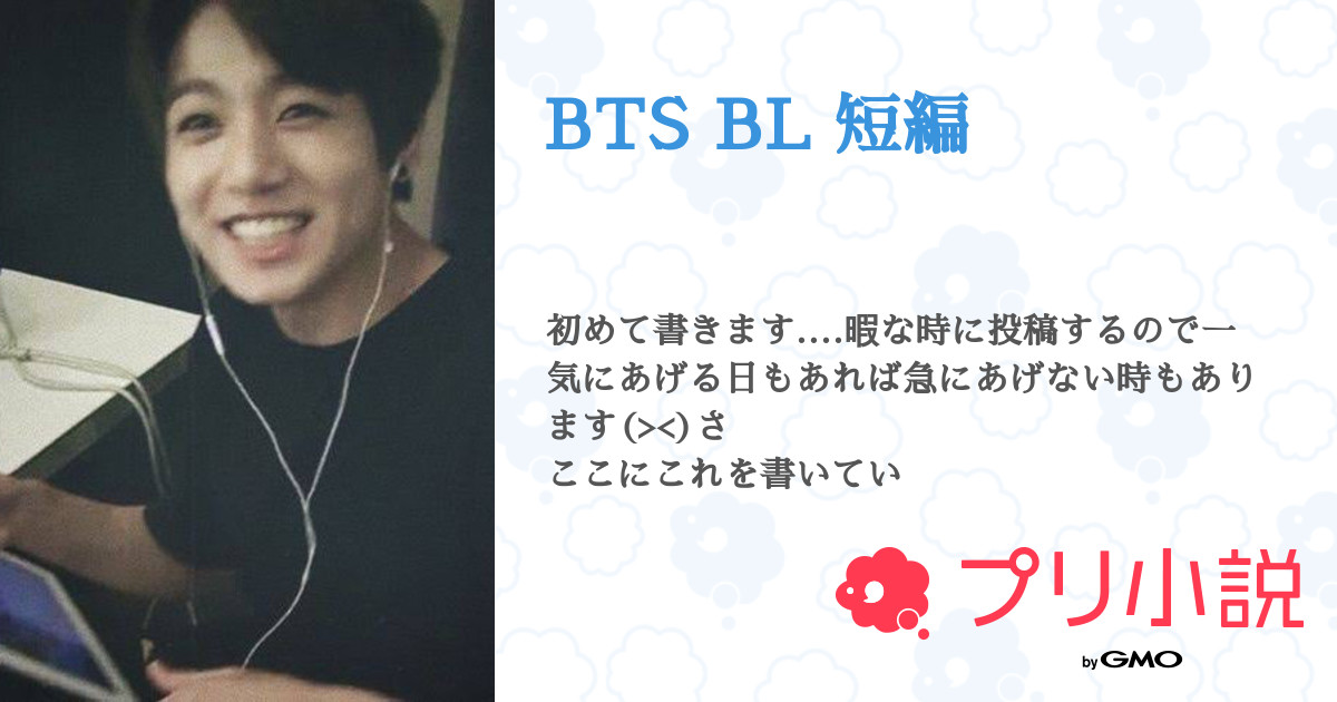 Bts Bl 短編 全7話 【連載中】（うるさんの小説） 無料スマホ夢小説ならプリ小説 Bygmo